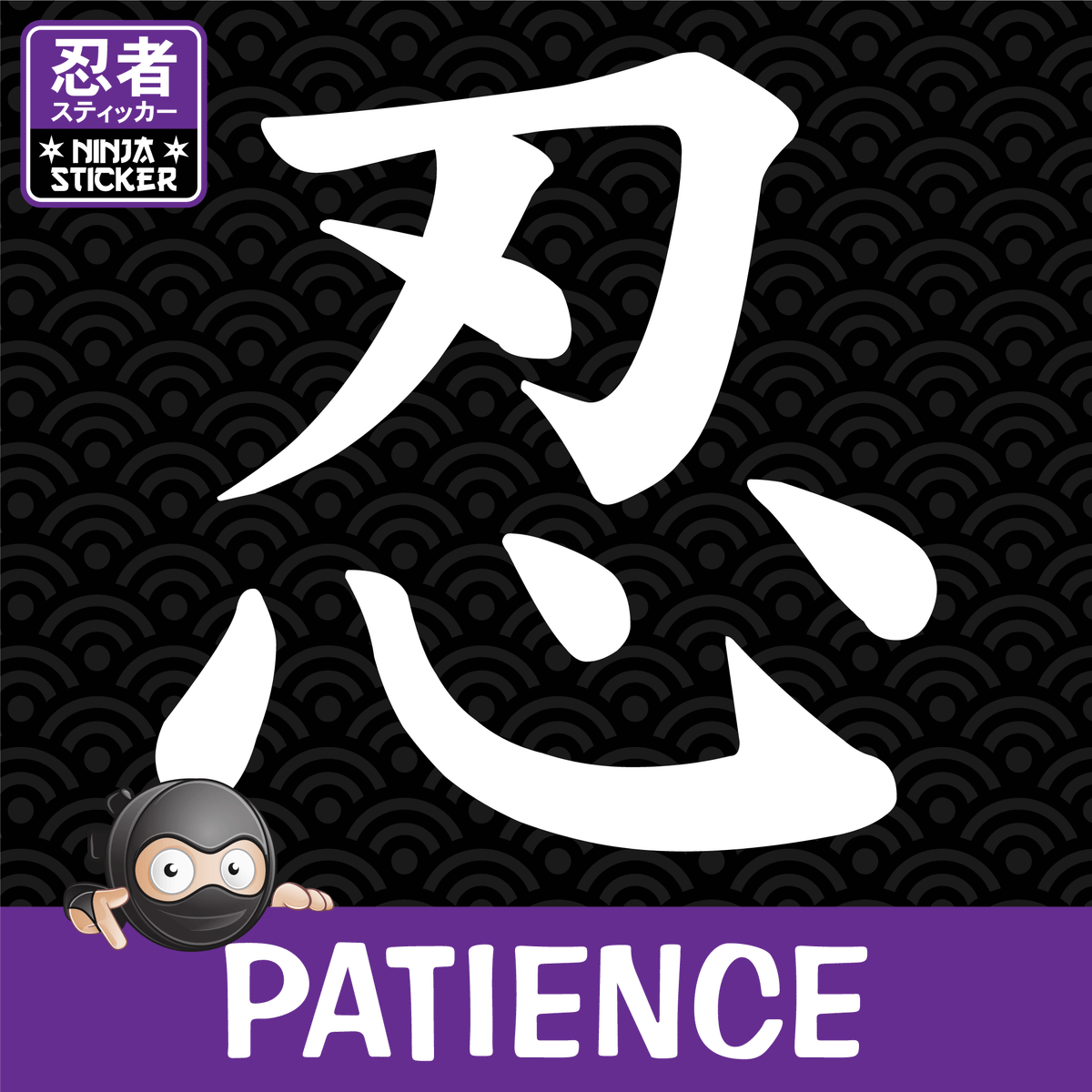 Endure Patience Kanji Symbol Die Cut Vinyl Decal Sticker Die Cut